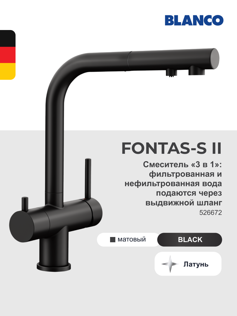 Смеситель для кухонной мойки Blanco FONTAS-S II черный матовый, 526672