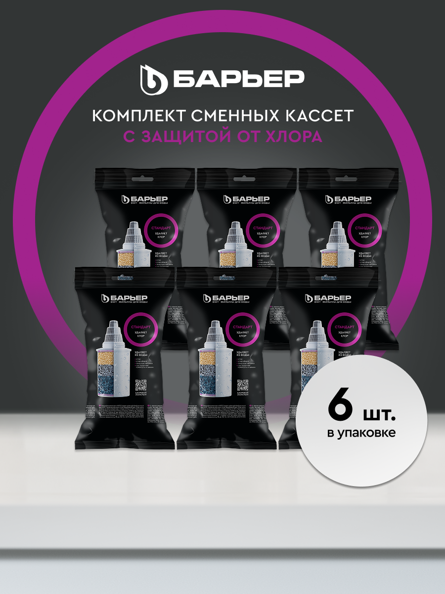 Комплект кассет для фильтров-кувшинов барьер Стандарт, удаляет хлор, 6 шт