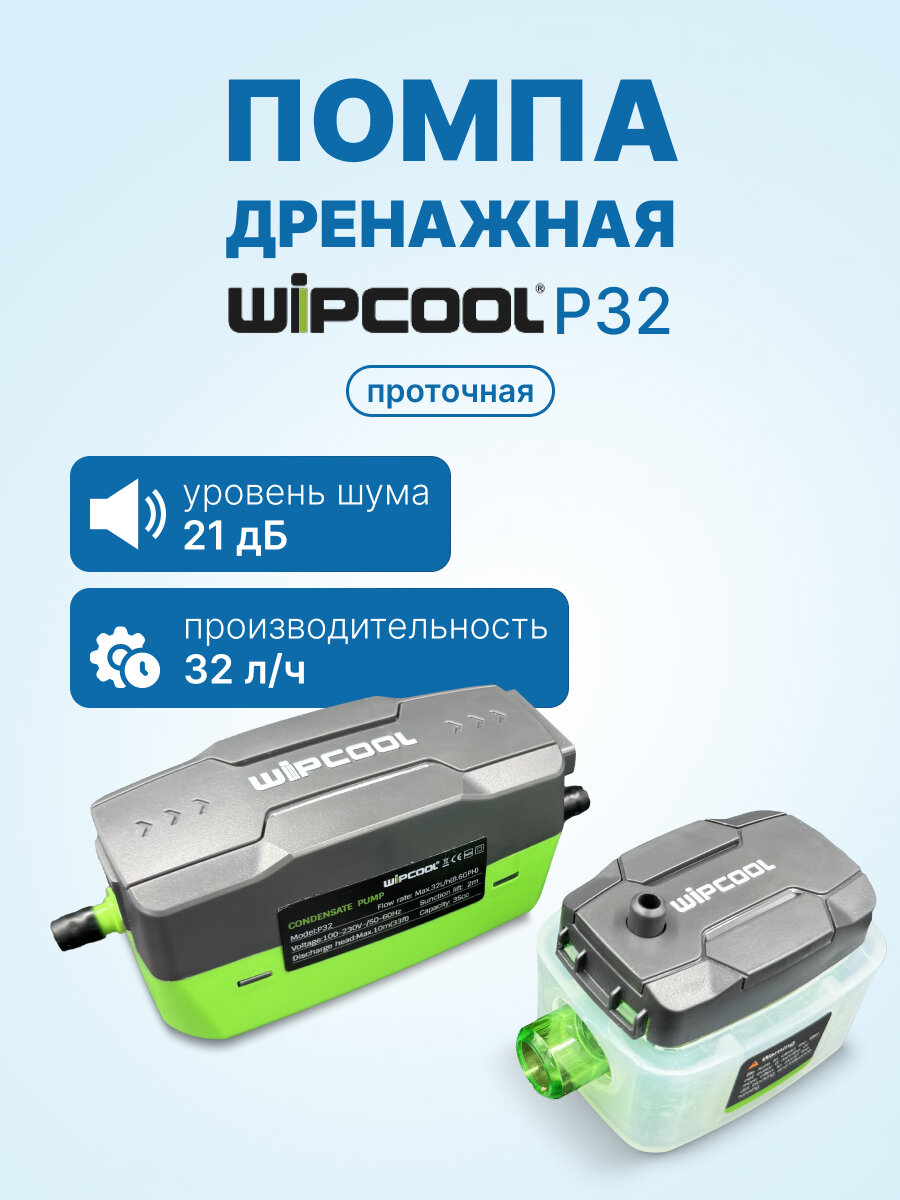 Дренажная помпа WIPCOOL P32, проточная, 32 л/ч, 21 Дб