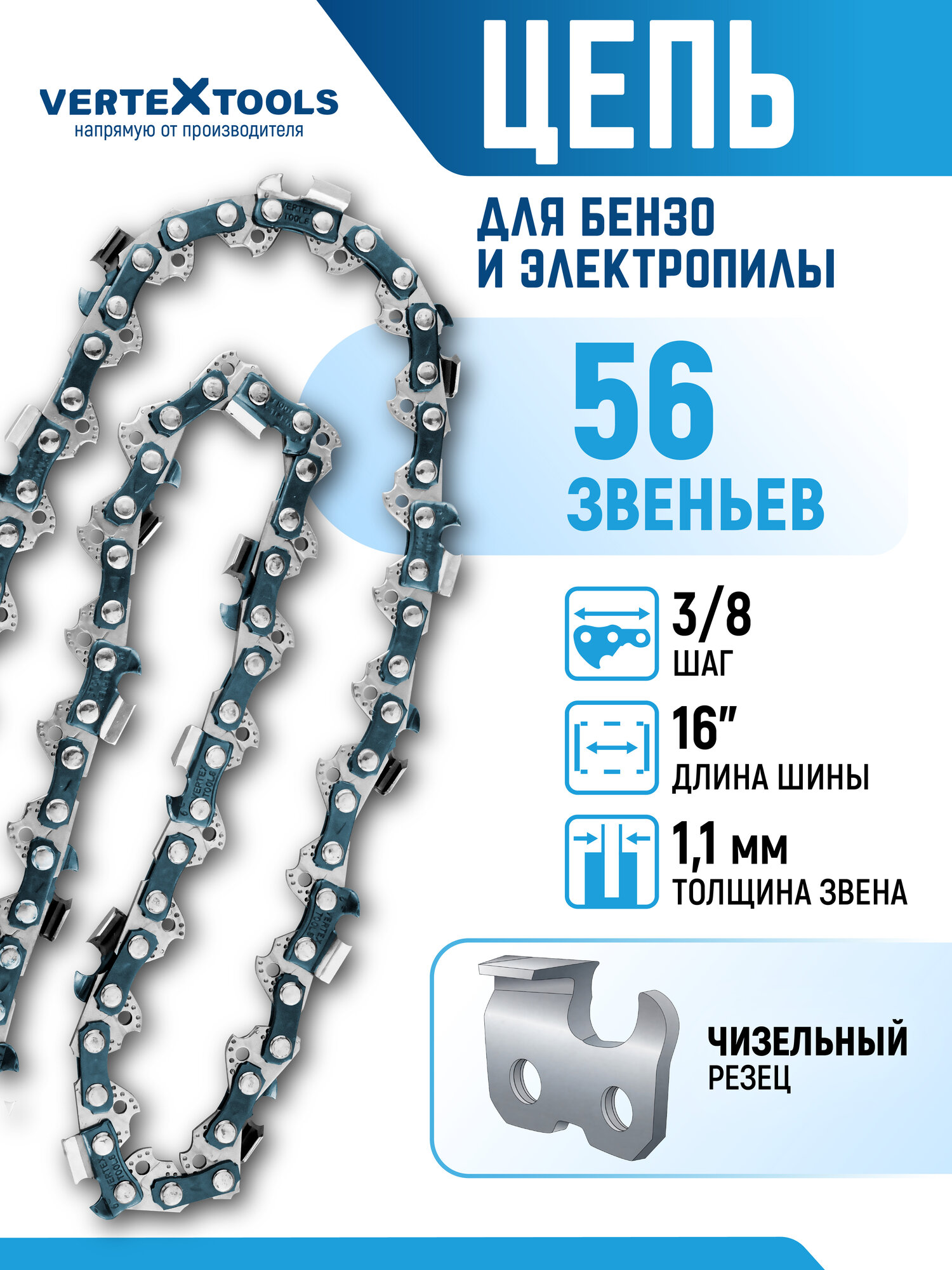 Цепь для электропилы и бензопилы VertexTools 16" 3/8 1.1 мм 56 звеньев