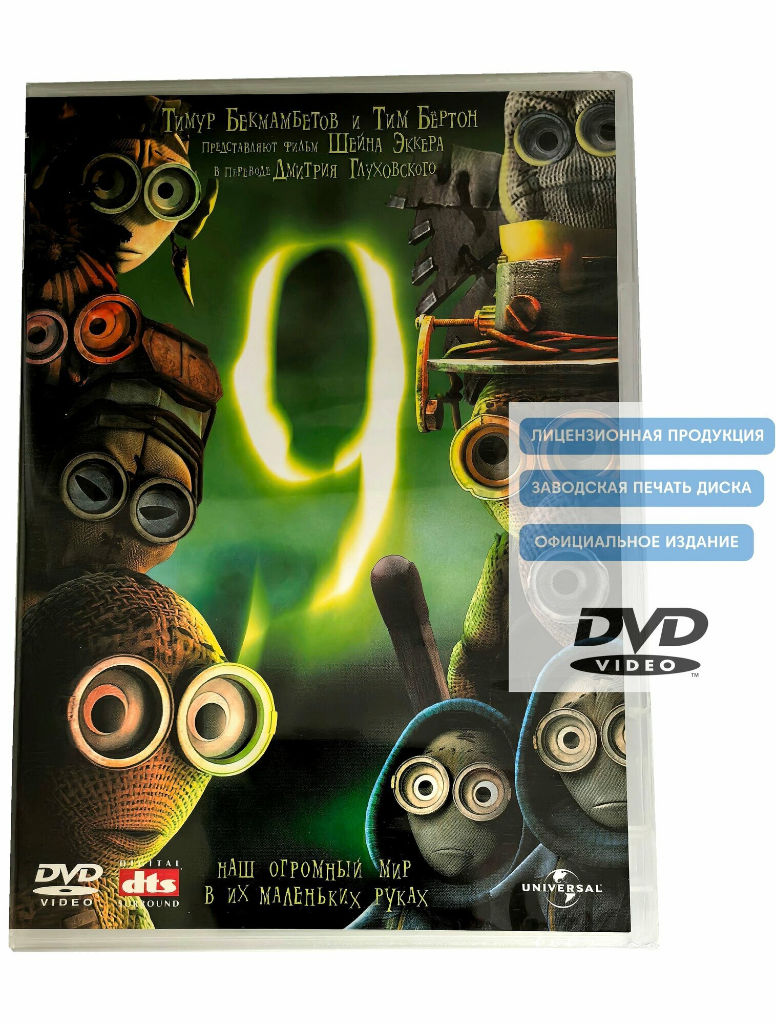 Мультфильм. Девять (2009, DVD диск) фэнтези, комедия, приключения для всей семьи / 6+