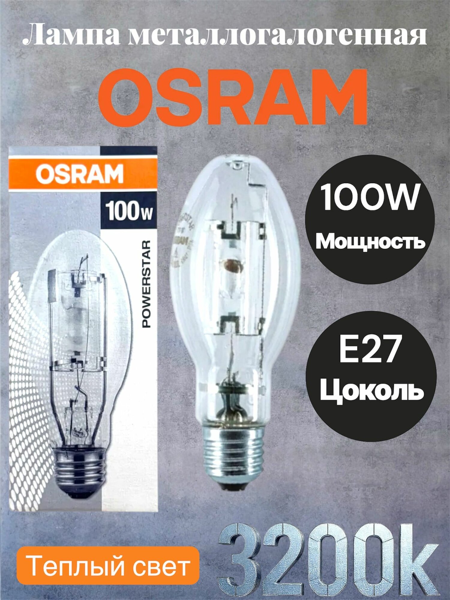 Лампа металлогалогенная Osram HQI-E 100W/WDL CL E27 (МГЛ) 4050300351537