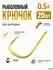 SheFu_G_0.5#_20шт Крючок