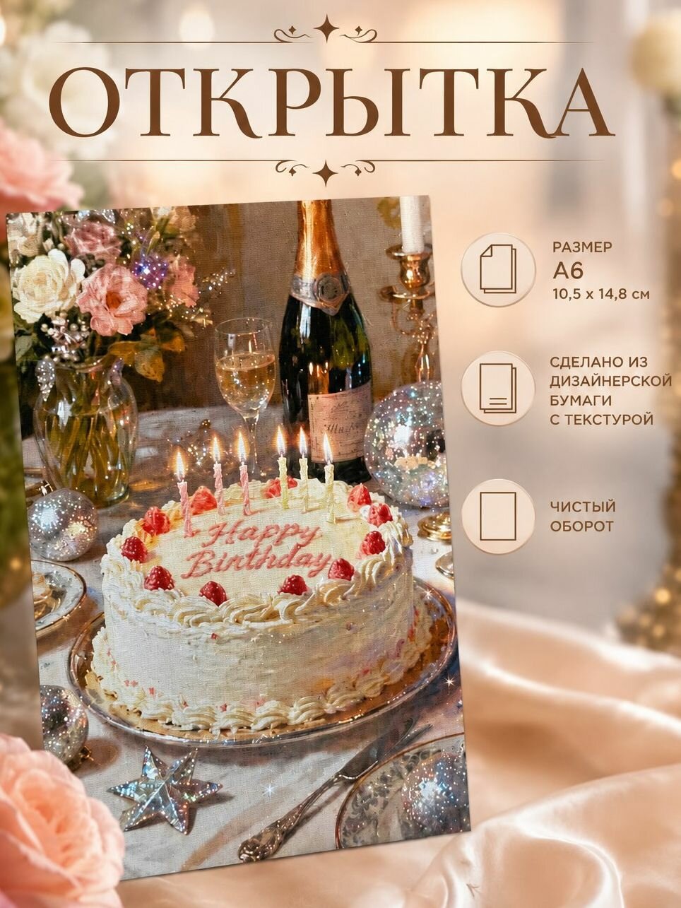 Открытка на день рождения Happy Birthday с праздничным тортом, дизайнерская бумага А6