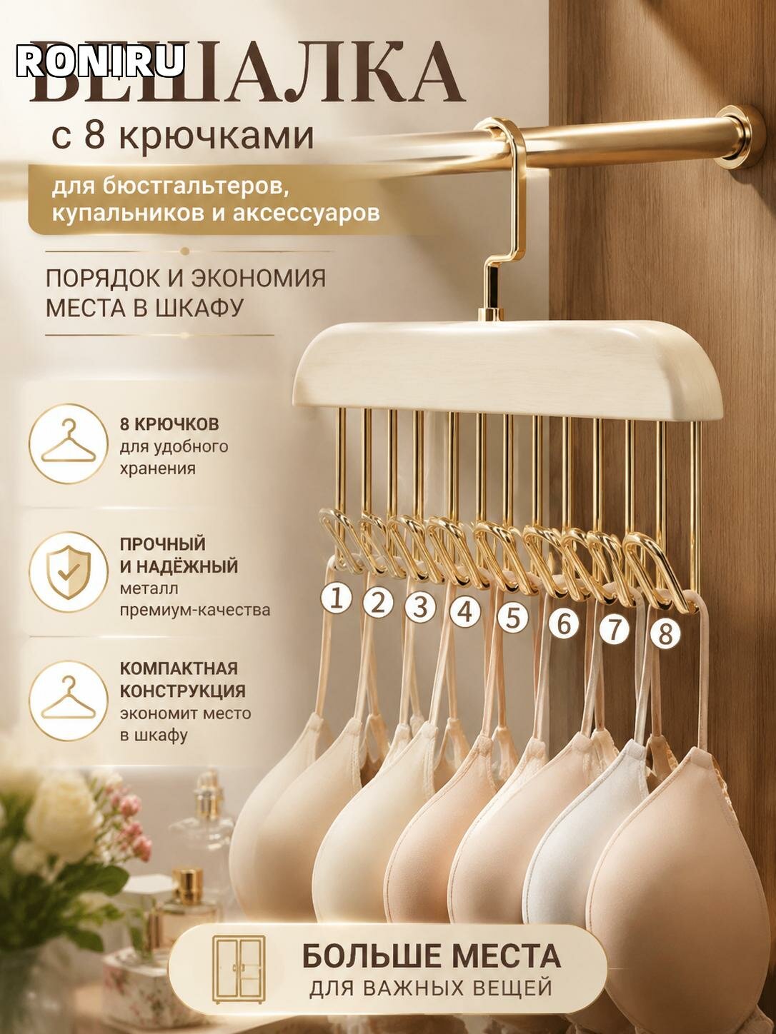 Вешалка с 8 крючками для бюстгальтеров, купальников и аксессуаров — компактная и прочная для шкафа — экономит место