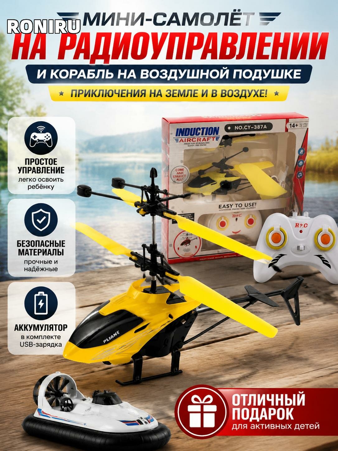 Мини-самолет с дистанционным управлением и корабль на воздушной подушке для детей — игрушки для активного отдыха