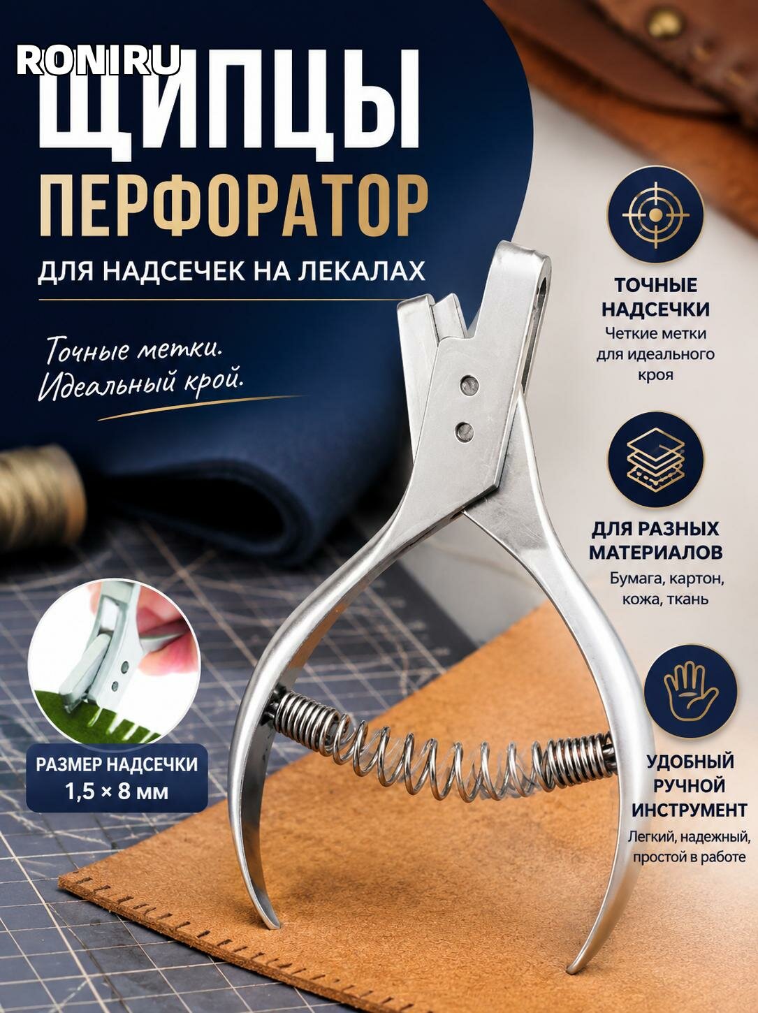 Щипцы-перфоратор для надсечек на лекалах — ручной инструмент для бумаги, картона, кожи и ткани, точные метки и кроя