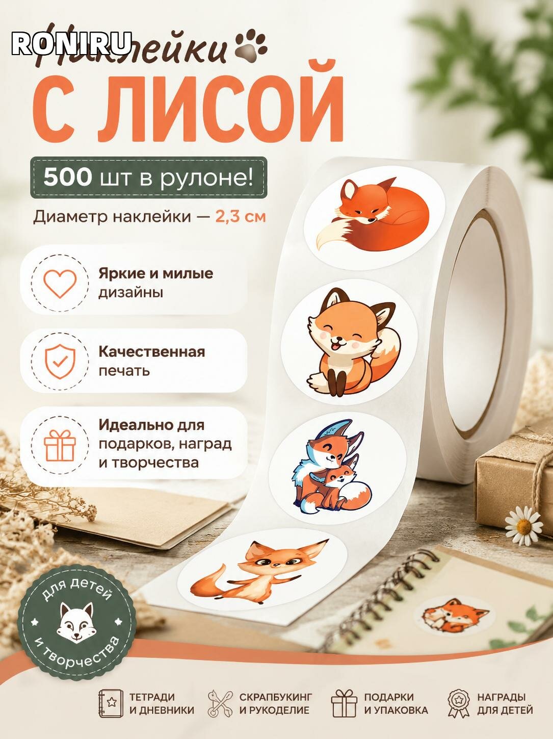 Наклейки с лисой 500 шт, рулон декоративных стикеров 2,3 см для скрапбукинга, тетрадей, подарков и наград для детей
