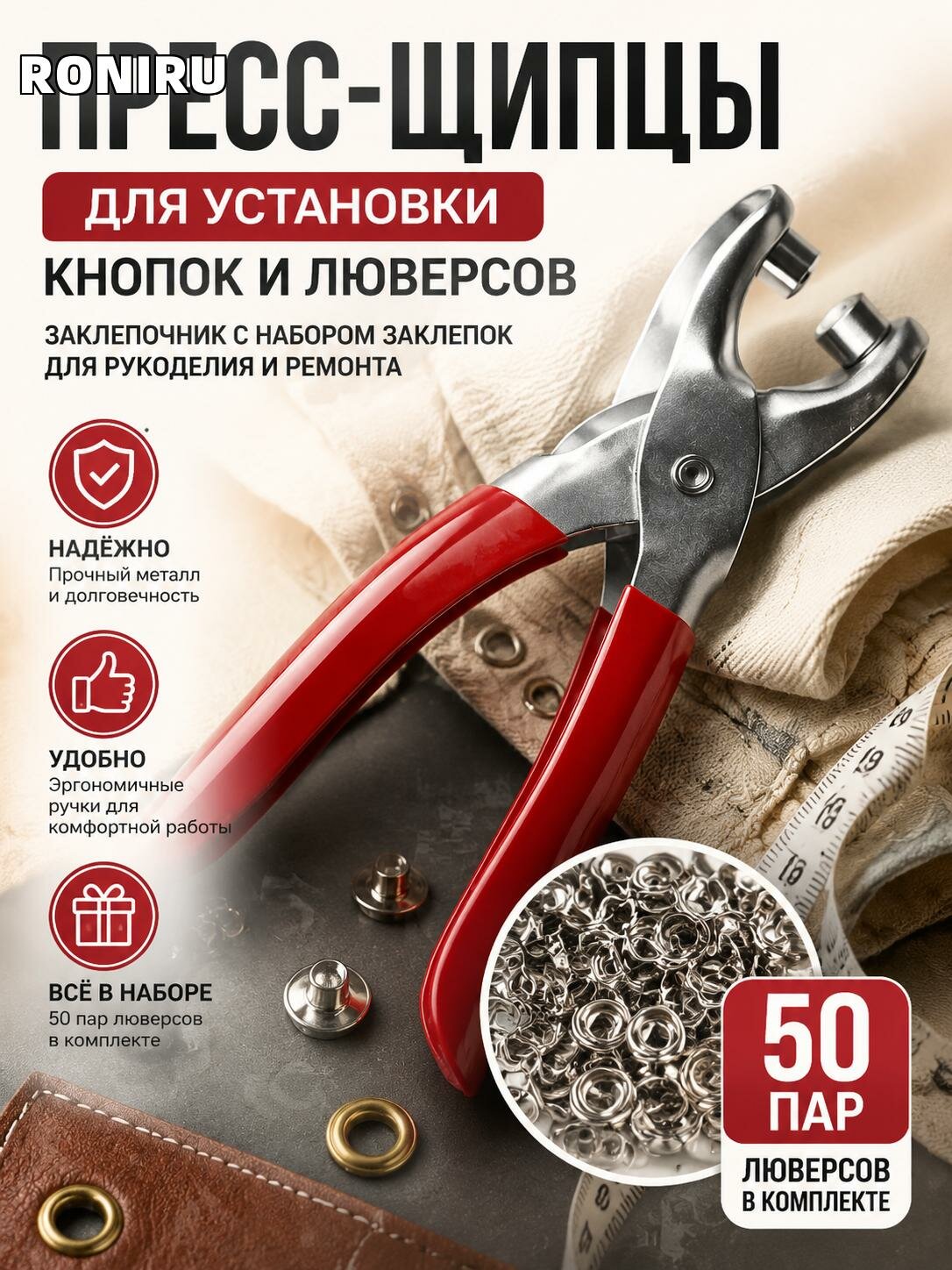 Пресс-щипцы для установки кнопок и люверсов на одежду, заклепочник с набором заклепок для рукоделия и ремонта.