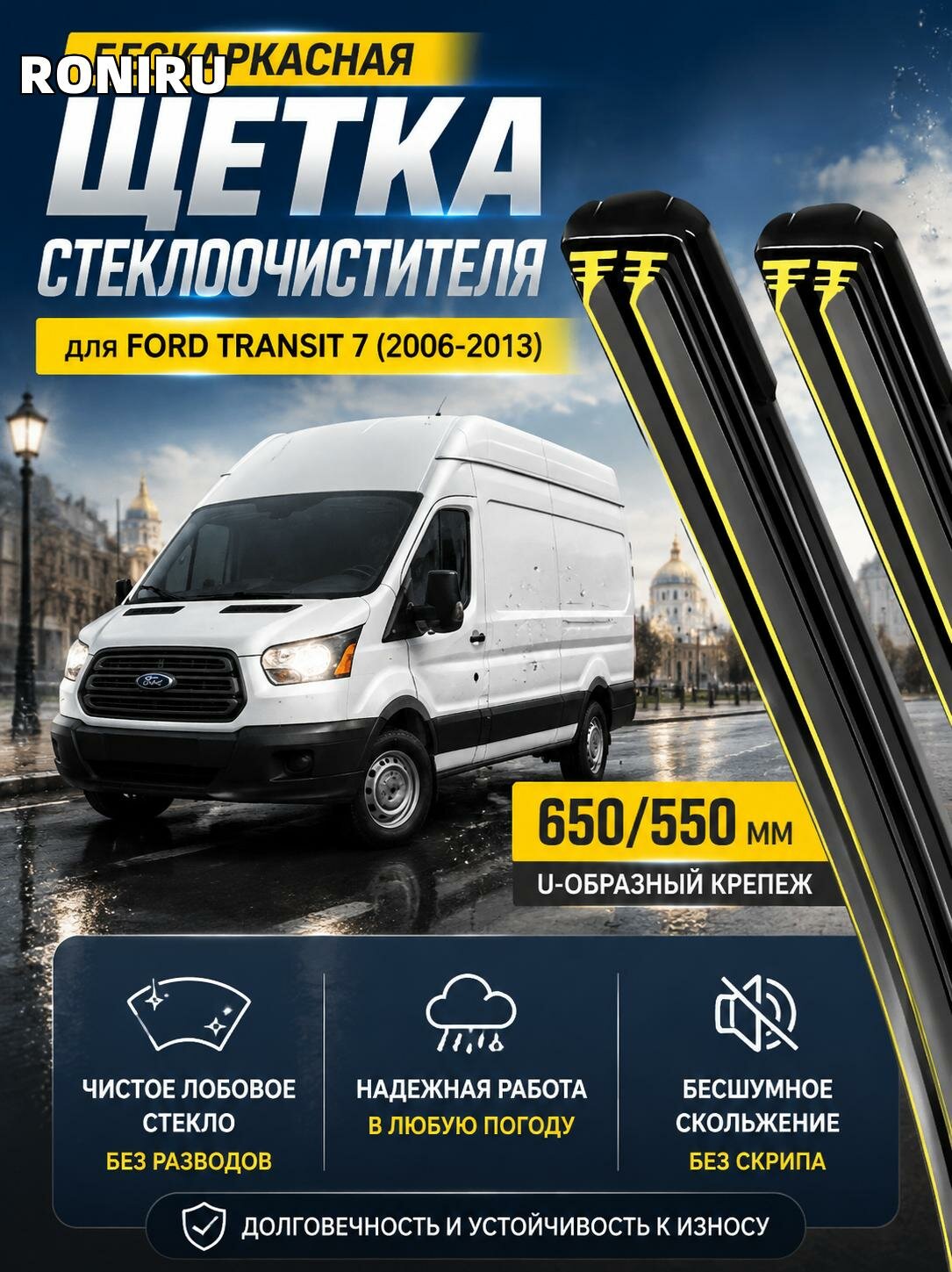 Бескаркасная щетка стеклоочистителя для Ford Transit 7 (2006-2013) 650/550 мм, U-образный крепеж, чистое лобовое стекло