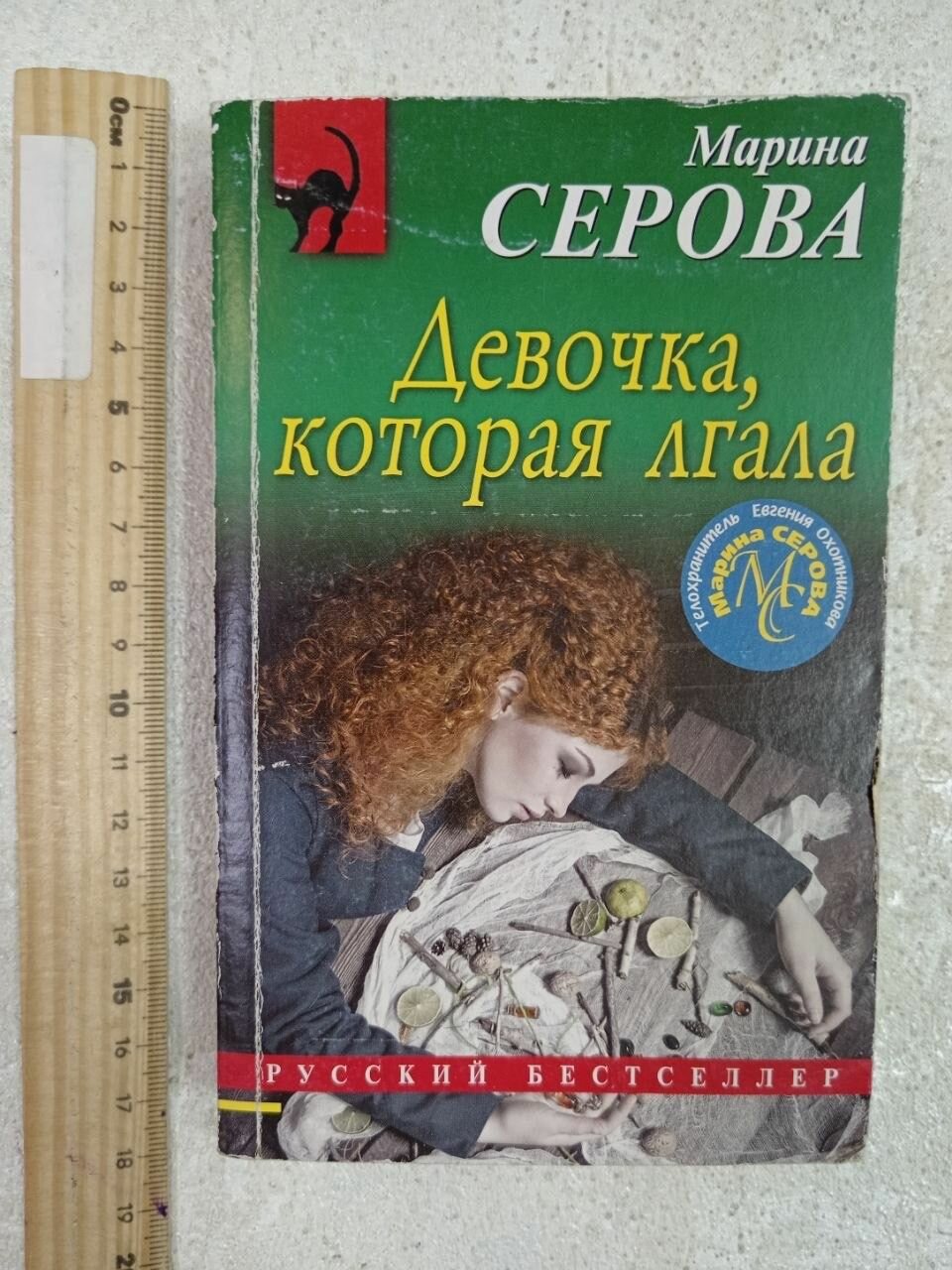 Девочка, которая лгала