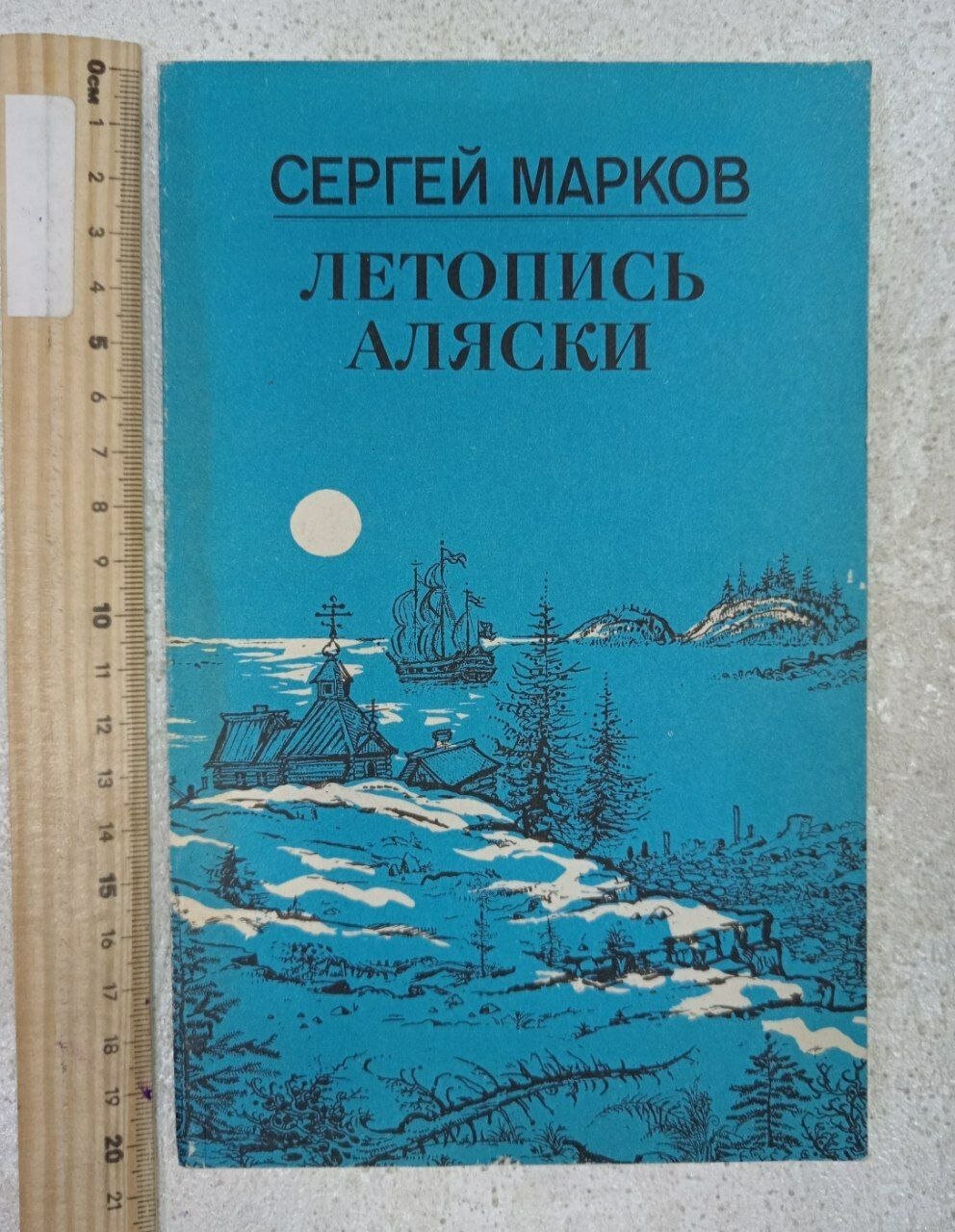 Летопись Аляски, Марков Сергей Николаевич Марков Сергей Николаевич