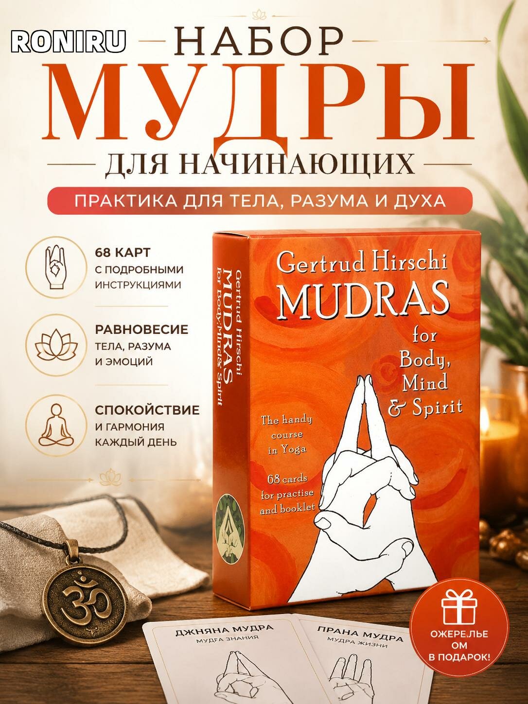 Набор мудры для начинающих — 68 карт с инструкциями, мягкая обложка, комплект с ожерельем Ом для медитации, релакс