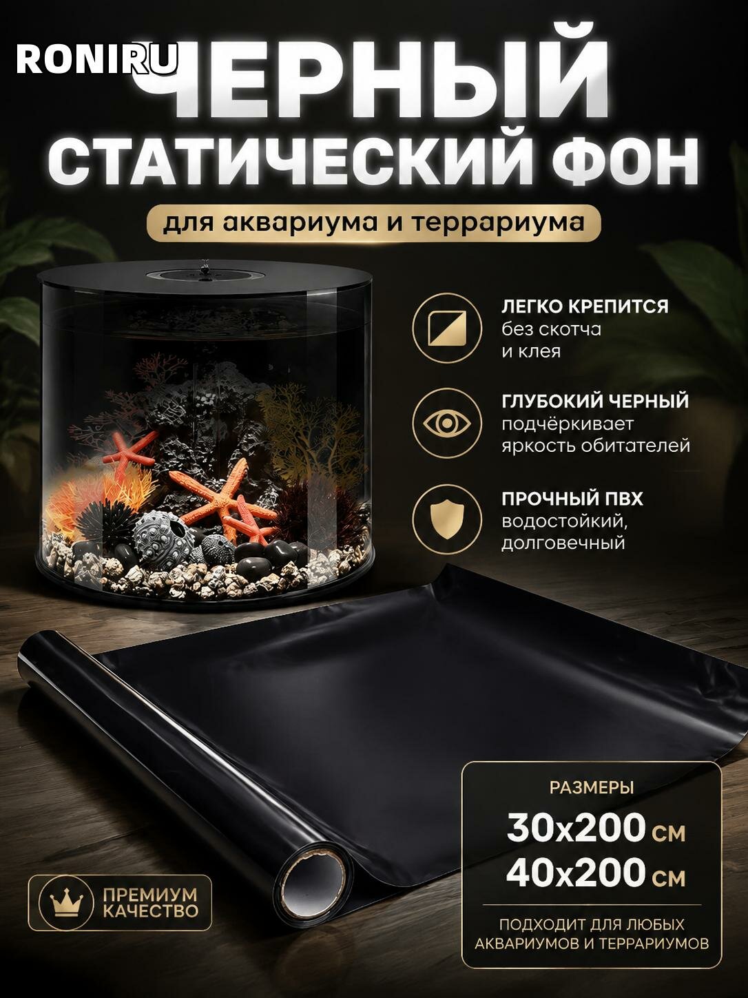 Черный статический фон ПВХ для аквариума и террариума, легко — задняя стенка без скотча, размеры 30x200 и 40x200 см