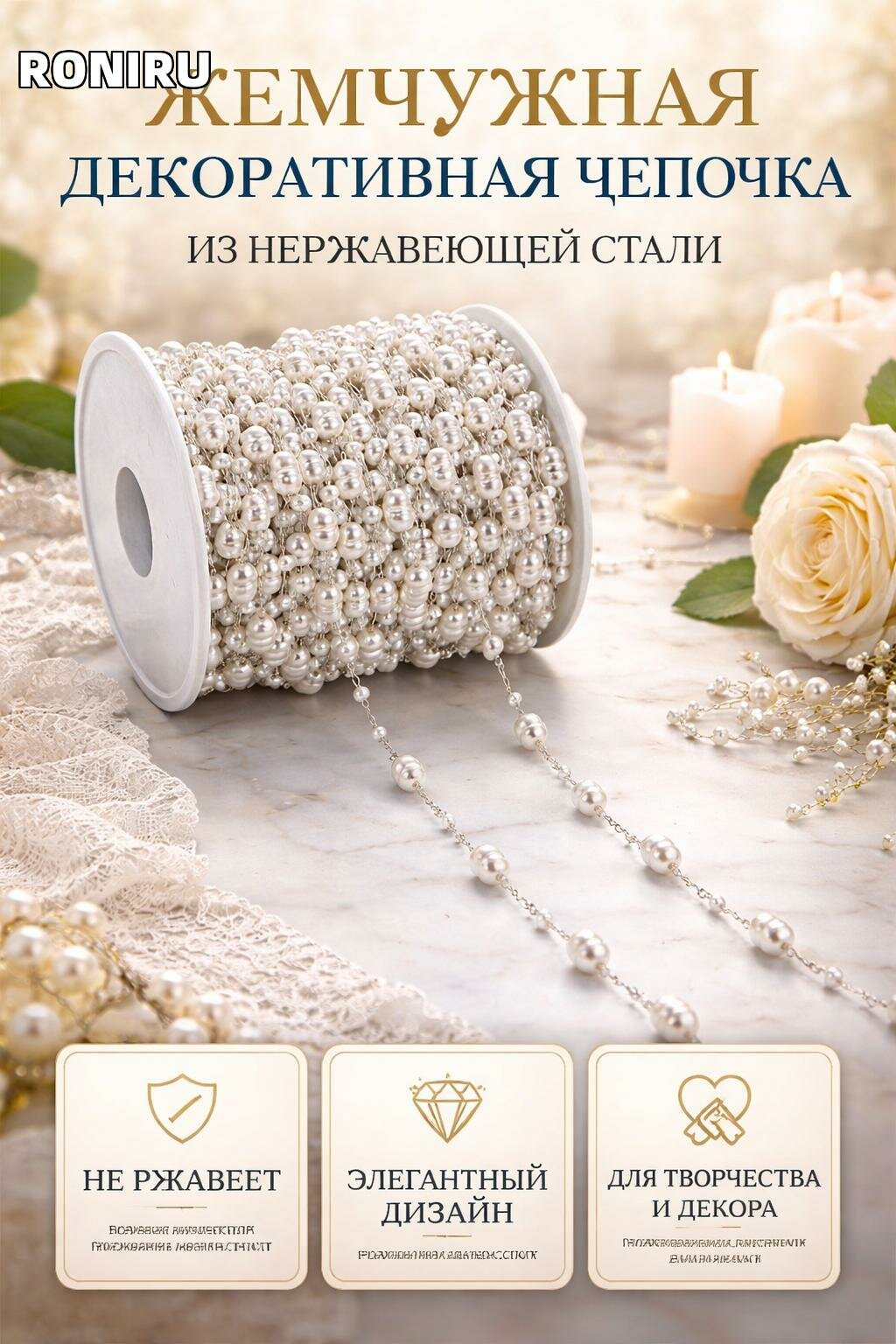 Жемчужная декоративная цепочка из нержавеющей стали 1 м — для рукоделия, бижутерии и декора, элегантный материал