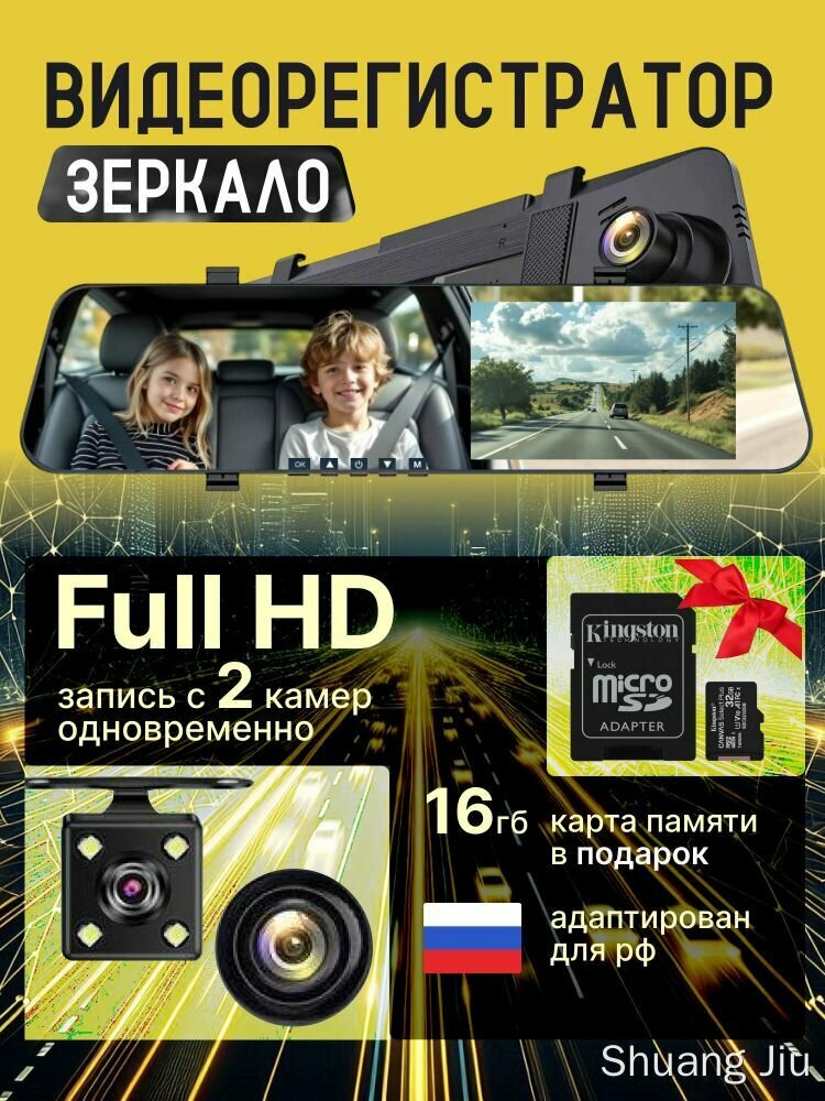 Видеорегистратор зеркало Shuang Jiu 2 камеры Full HD 16 ГБ карта в подарок для РФ и автомобиля