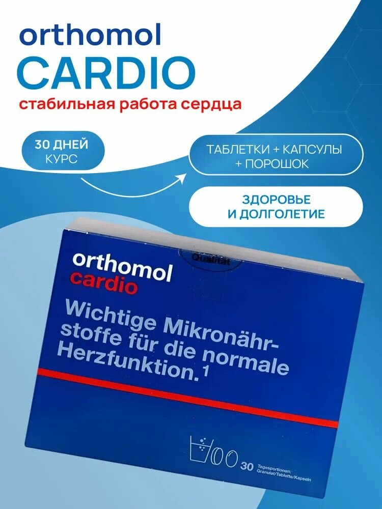 Ортомоль Кардио, порошок + таблетки + капсулы, комплекс на 30 дней, Orthomol Cardio