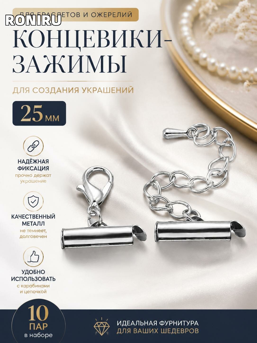 Концевики-зажимы для браслетов и ожерелий 25 мм, серебро, набор 10 пар с карабинами — фурнитура для бижутерии DIY