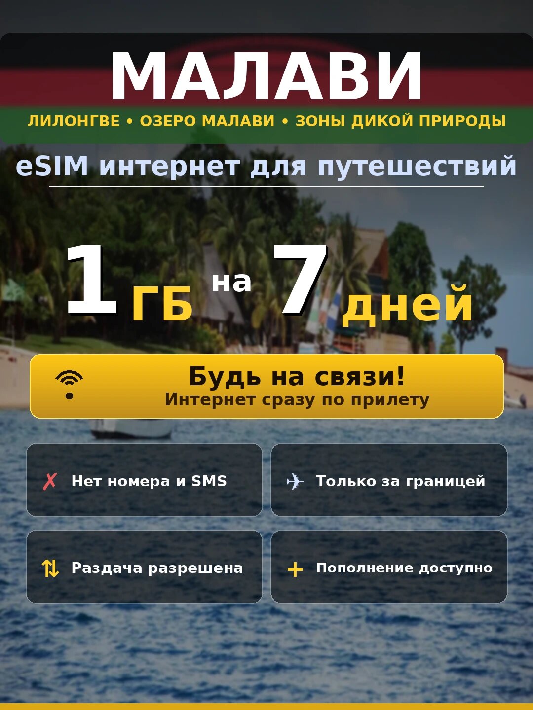 ESIM Малави — мобильный интернет 1 ГБ на 7 дней | виртуальная SIM-карта для путешествий