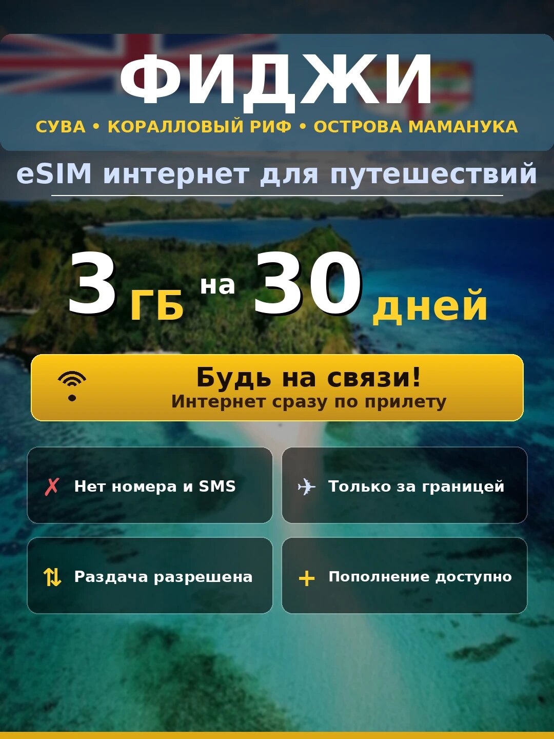 ESIM Фиджи — мобильный интернет 3 ГБ на 30 дней | виртуальная SIM-карта для путешествий