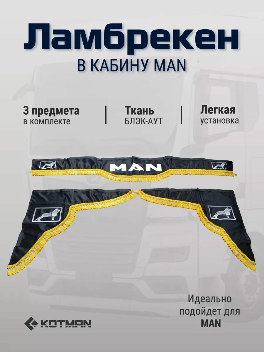 Ламбрекены в кабину MAN, цвет черный, малый комплект 3 шт.