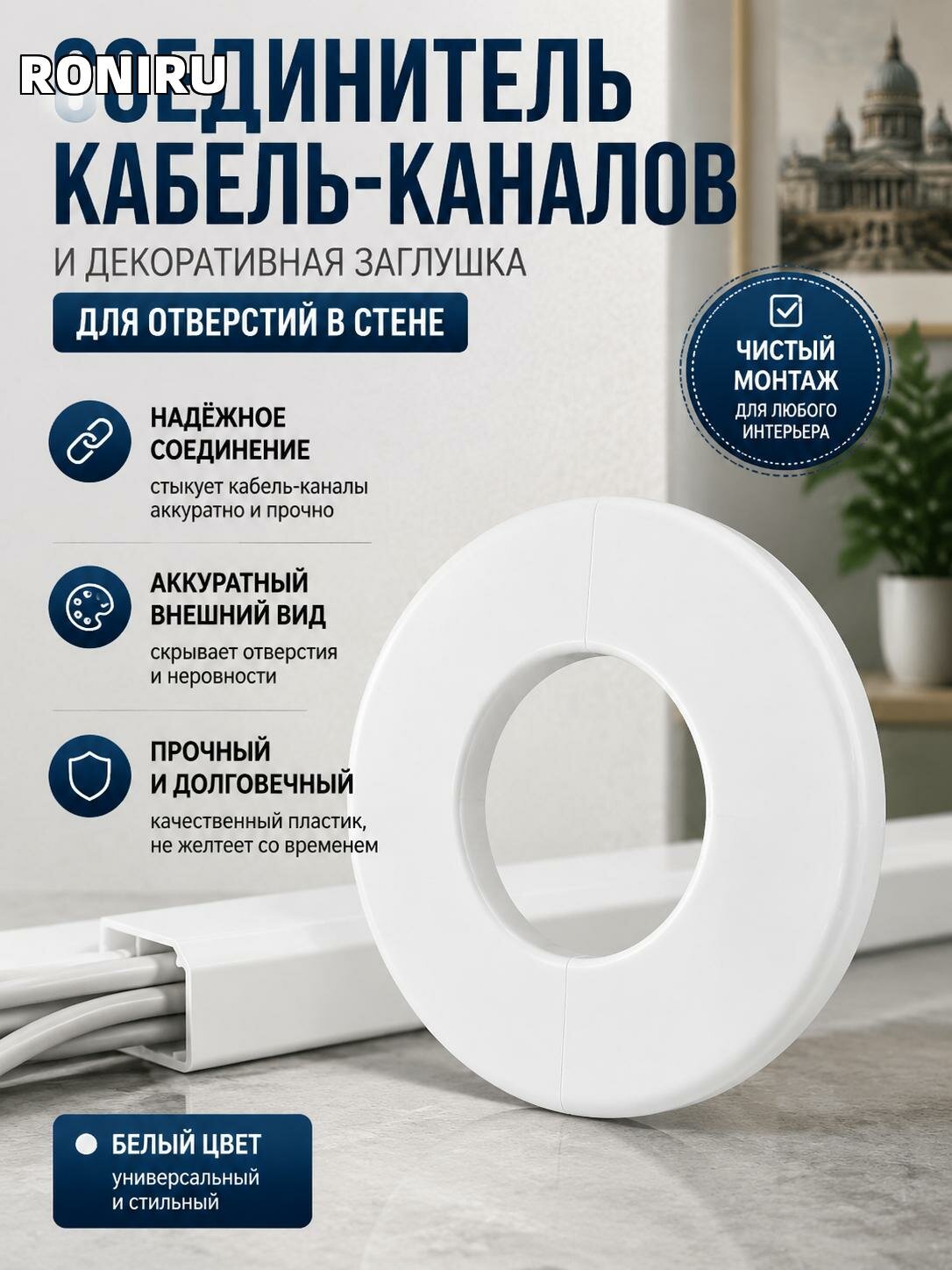 Соединитель кабель-каналов и белая декоративная заглушка для отверстий в стене — аккуратный монтаж скрытой проводки