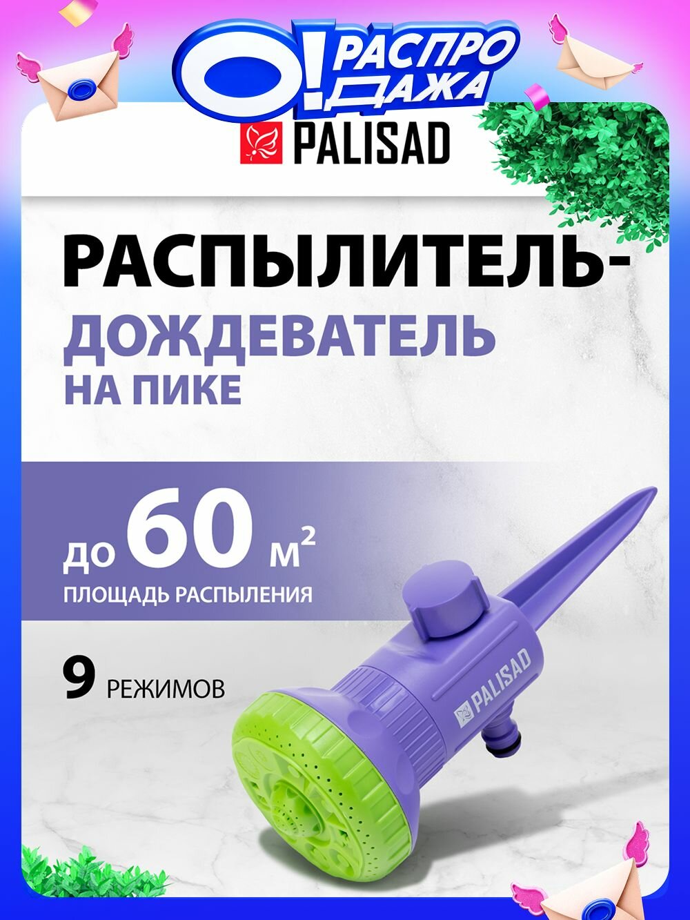 Дождеватель для полива газона PALISAD, 9 режимов, 9 м2 площадь орошения, дальность до 1.7 м, из ABS-пластика, на пике, распылитель для воды, 65405