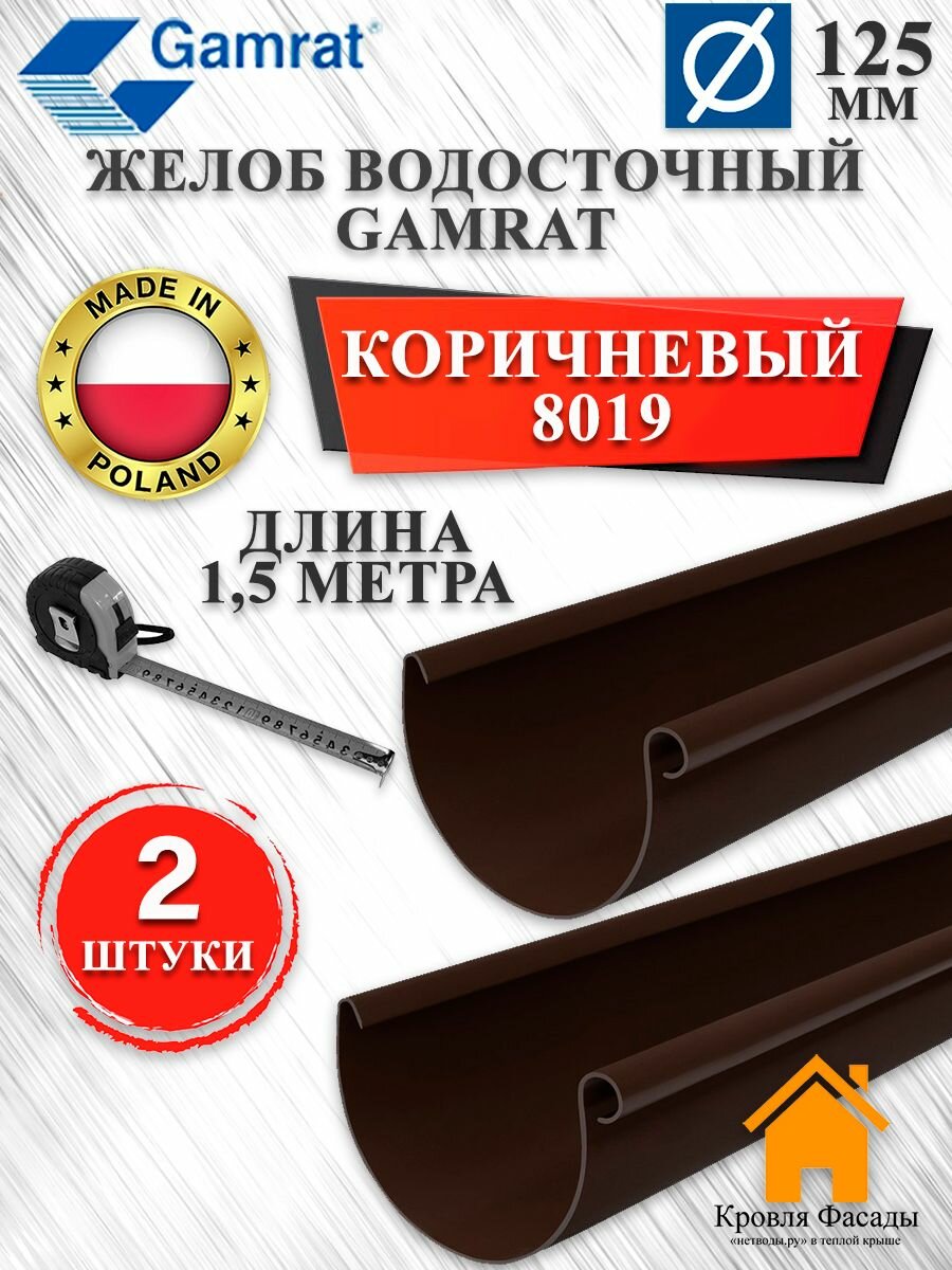 GAMRAT Желоб водосточный диаметр 125 мм, длина 1,5 метра ( 2 шт. ) Коричневый