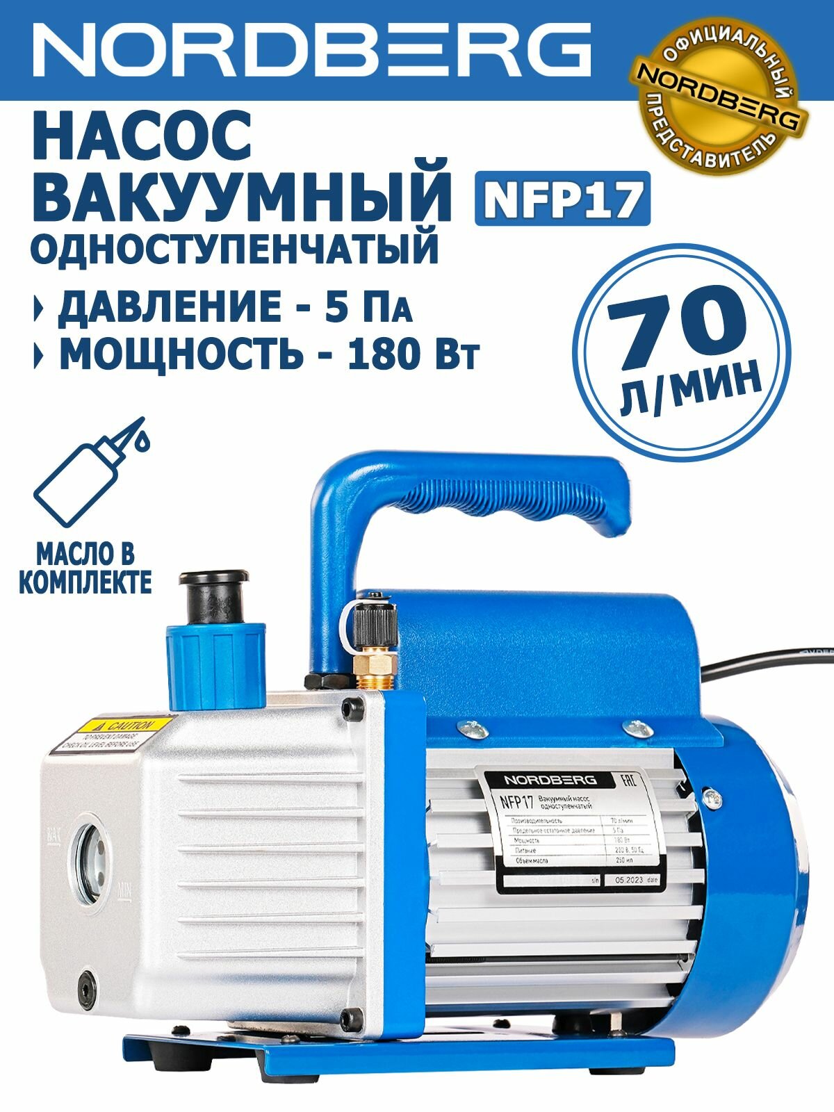 Вакуумный насос одноступенчатый NORDBERG NFP17, производительность 70 л/мин, давление 5 Па, мощность 180 Вт, штуцер SAE 1/4" F, питание 220В/50 Гц, объём масла 250 мл