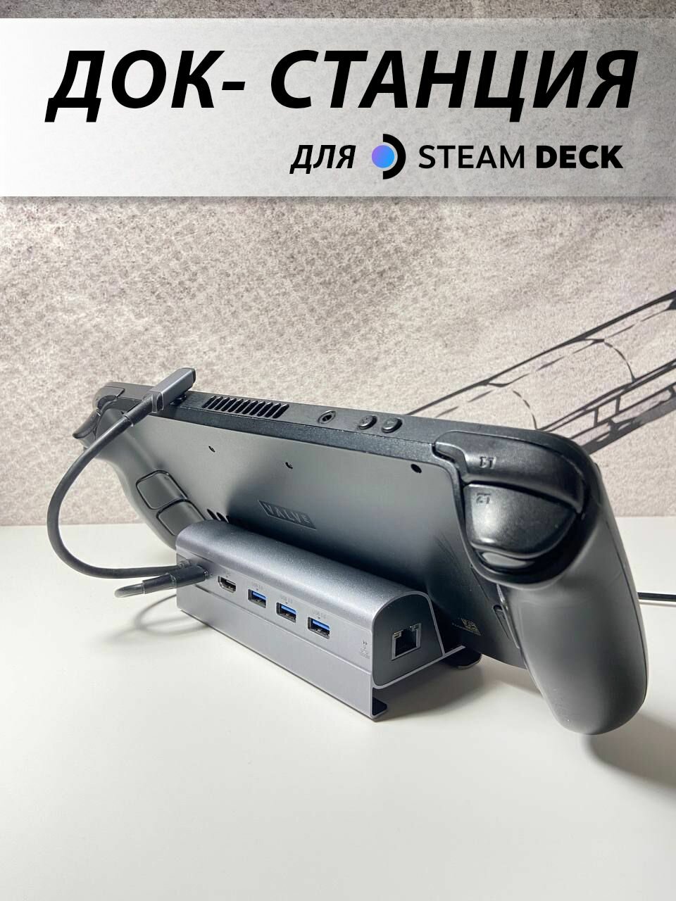 Док-станция для Steam Deck