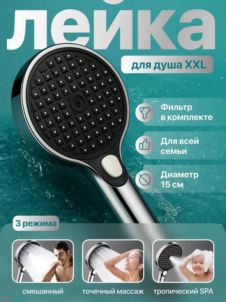 Лейка для душа, 3 режима с фильтром