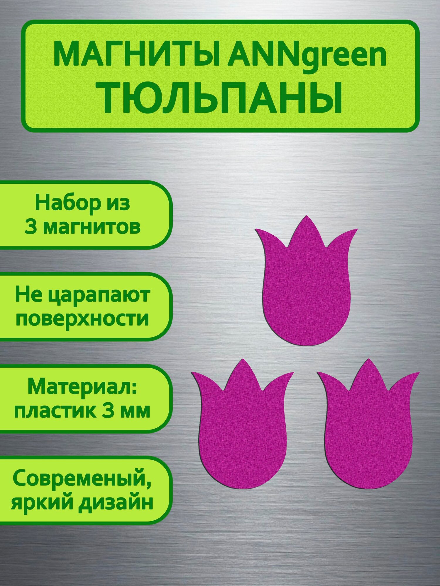 Набор магнитов "Тюльпаны"