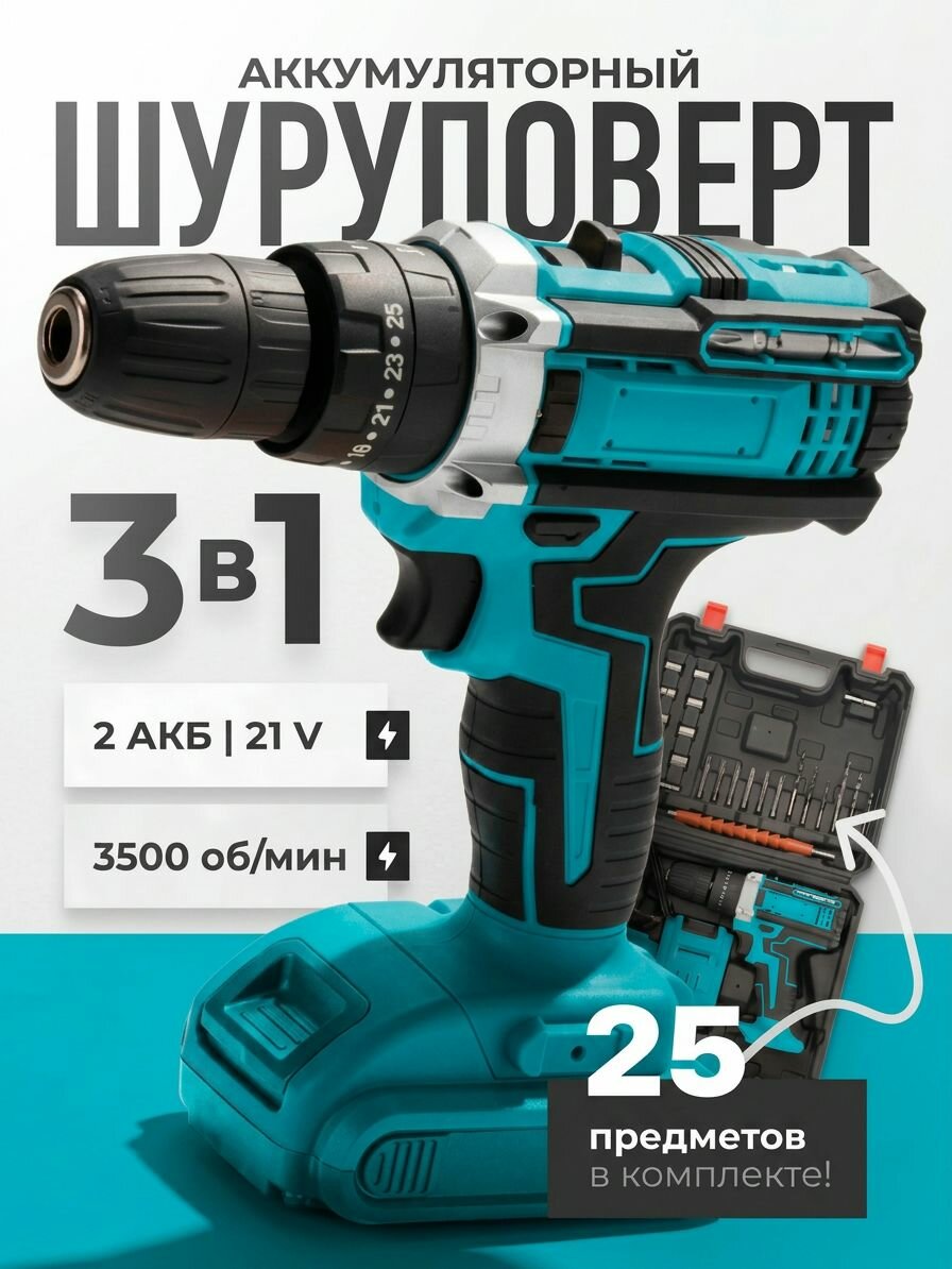 Шуруповерт аккумуляторный, дрель шуруповерт, 24 насадки, кейс дрель шуруповерт аккумуляторный шуруповерт набор насадок инструмент с кейсом