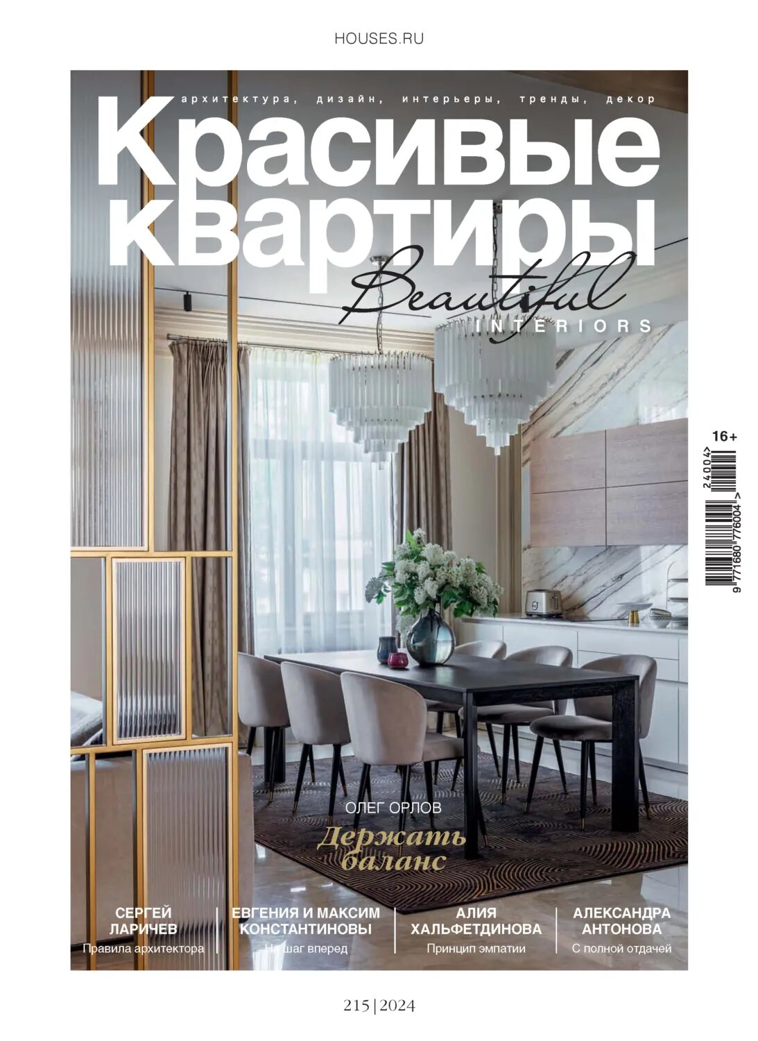 Красивые квартиры №4/2024 [Цифровая книга]