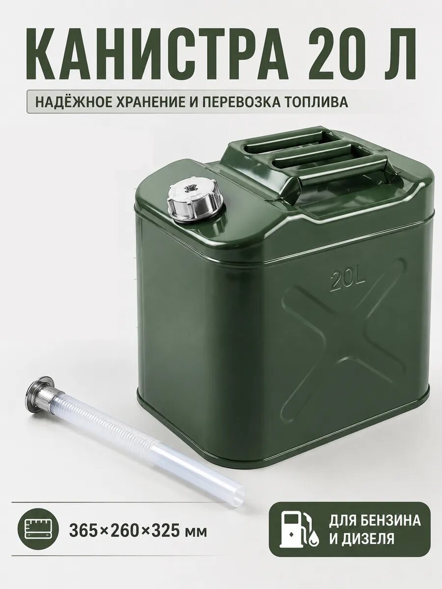 Канистра для бензина 20 л