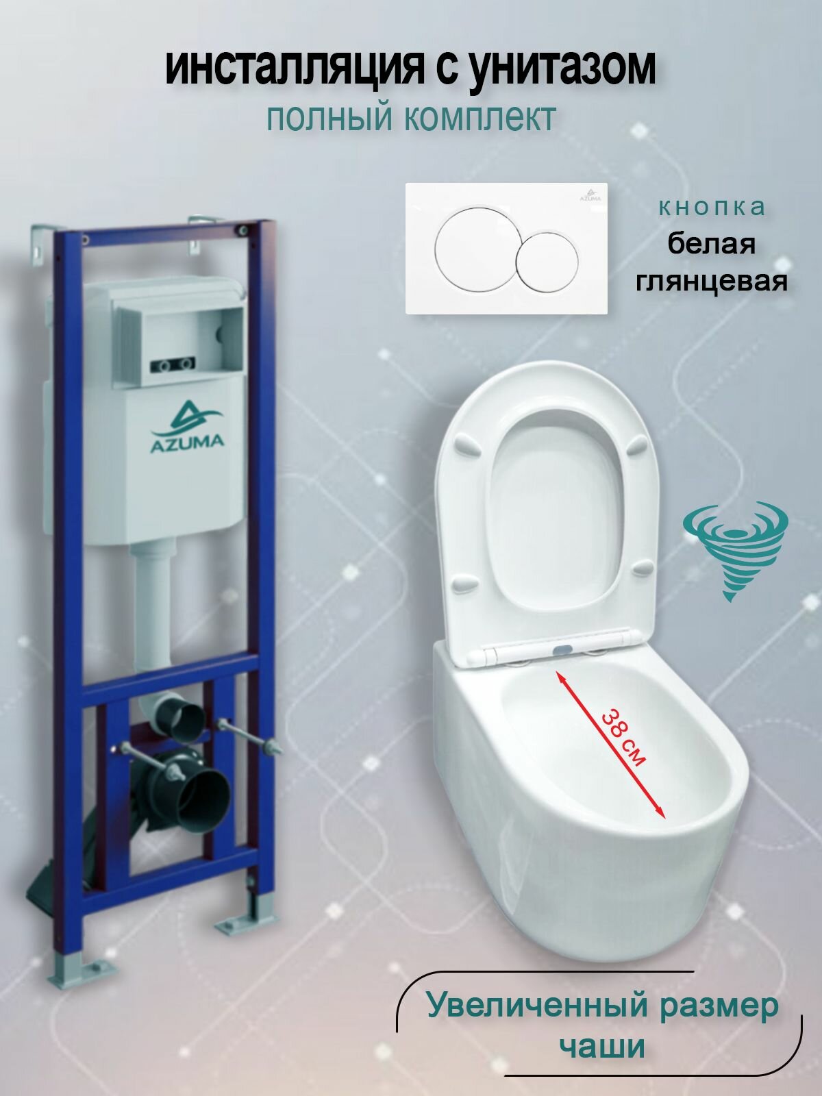 Комплект инсталляция с унитазом AZUMA Throne V смыв Торнадо, увеличенная чаша, инсталляция узкая AZU401A
