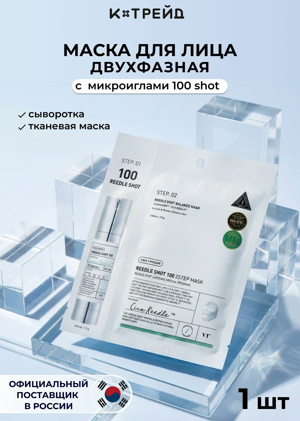 VT COSMETICS Тканевая маска с микроиглами Reedle Shot 100 2Step, увлажняющая, 25+1,5 г