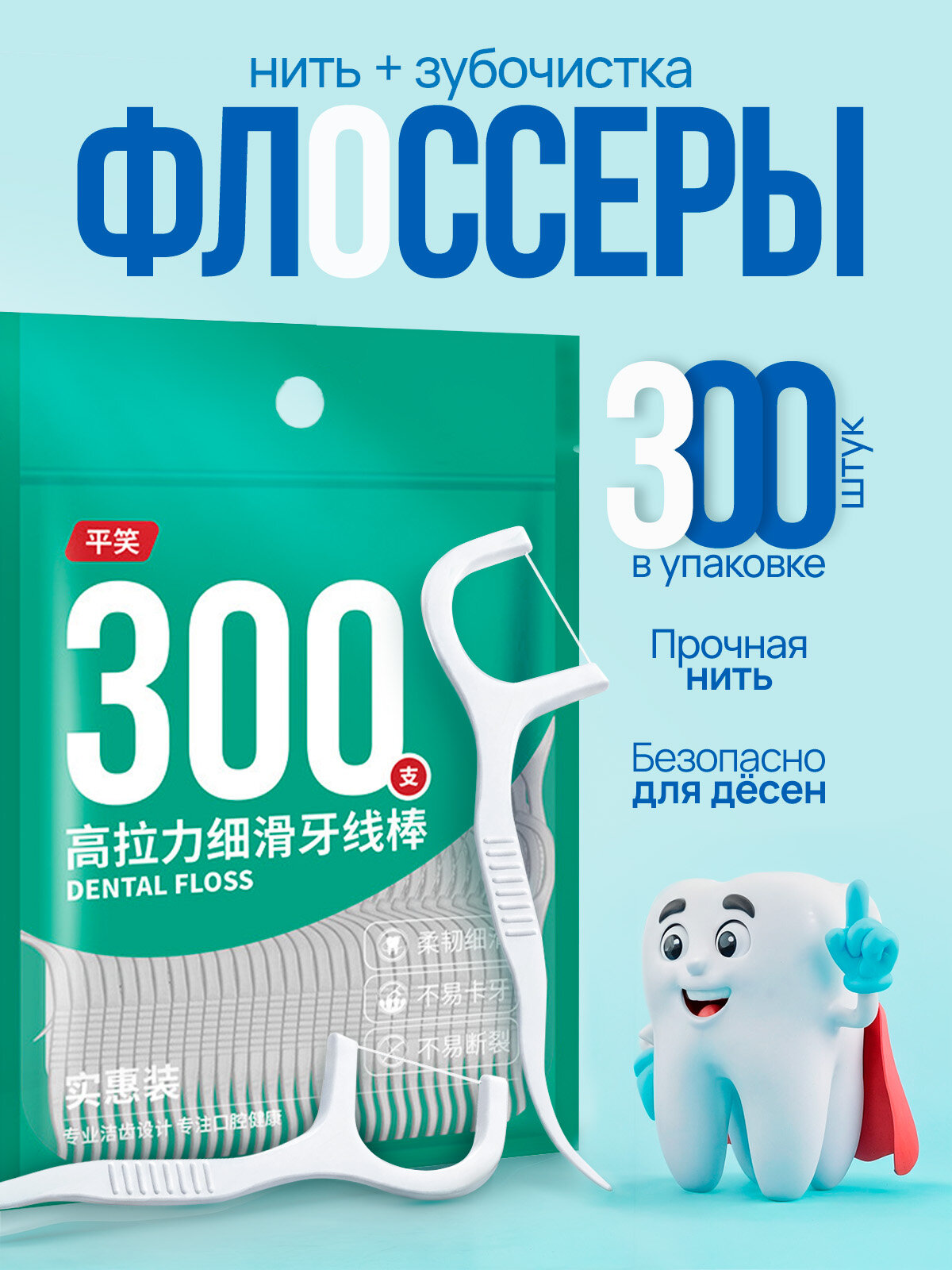Зубная нить с зубочисткой. Флоссеры для зубов 300 шт