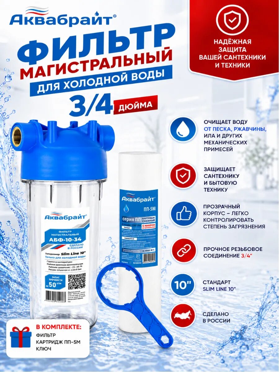 Фильтр магистральный для холодной воды 3/4" с картриджем