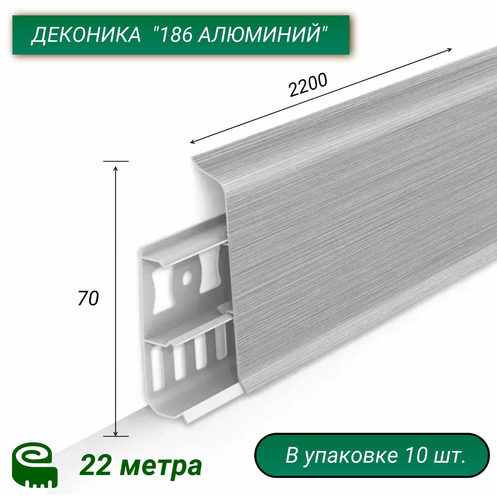 Deconika Плинтус напольный, 2200х70мм, Алюминий 186, 10 штук