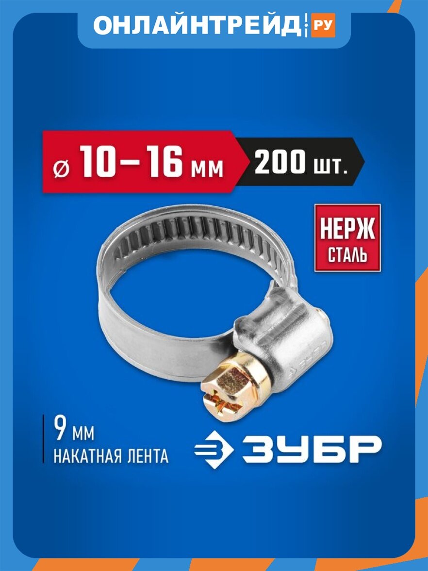 Хомуты Зубр НХ-9Н, нерж. сталь, накатная лента 9 мм, 10-16 мм, 200 шт, Профессионал 37820-10-16-200