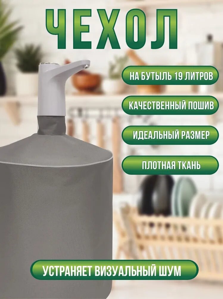 Чехол для бутыли 19 литров. Цвет - серый. (Помпа)