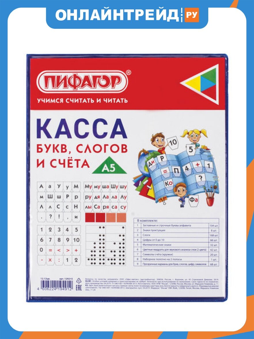 Касса букв, слогов и счета Пифагор , с цветным рисунком, А5, ПВХ