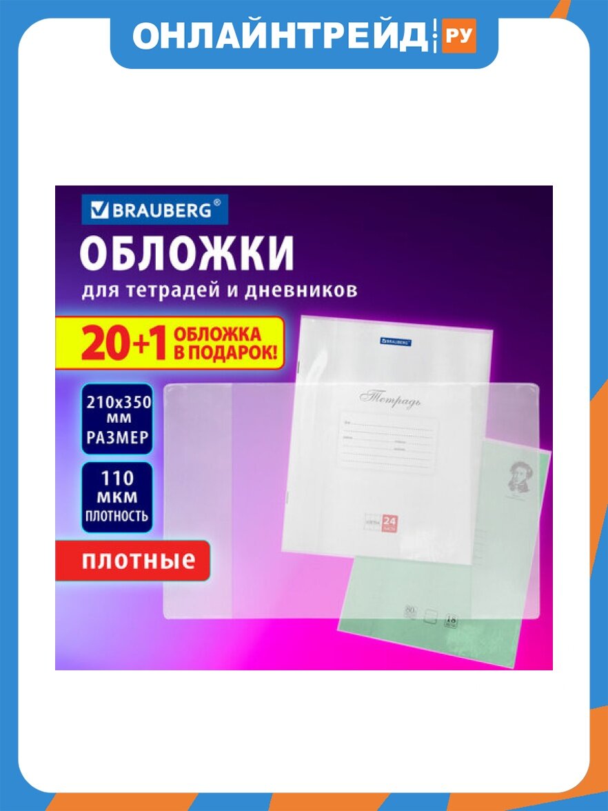Обложки для тетрадей и дневников Brauberg ПВХ, "20 шт. +1", плотные, 110 мкм, 210х350 мм, , 272700
