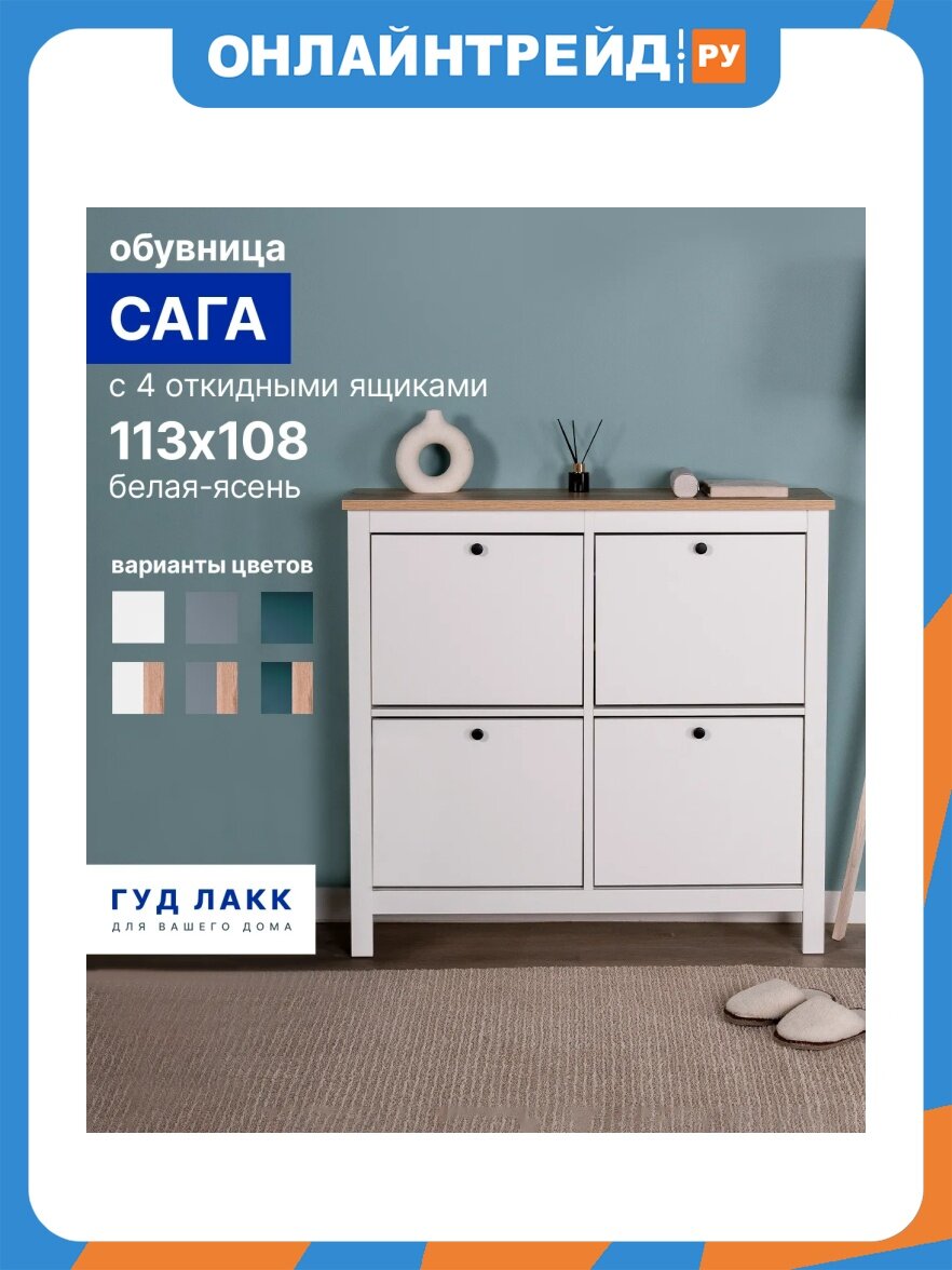 Тумба для обуви Гуд Лакк 2.08.10.180.14 сага 113х108 белая/ясень