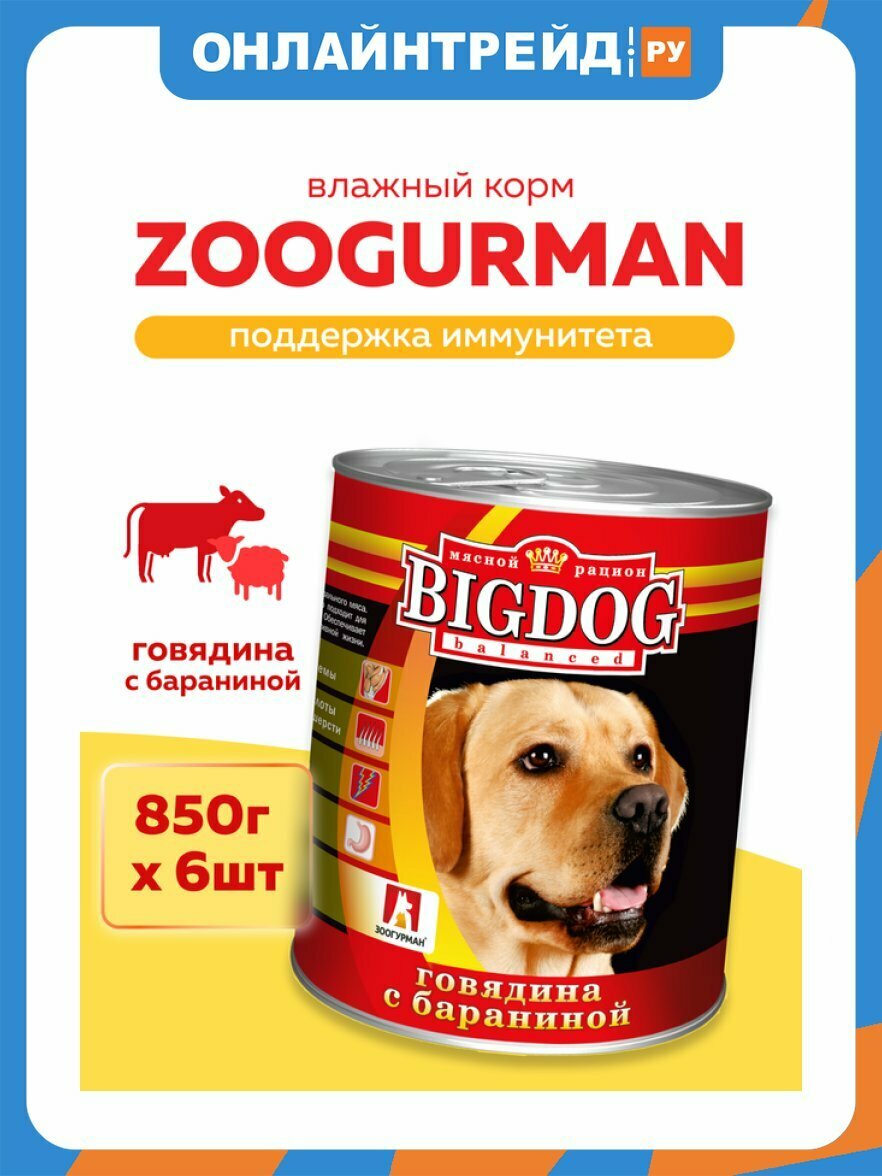 Корм влажный Зоогурман для взрослых собак "BIG DOG" Говядина с бараниной 6шт х 850г