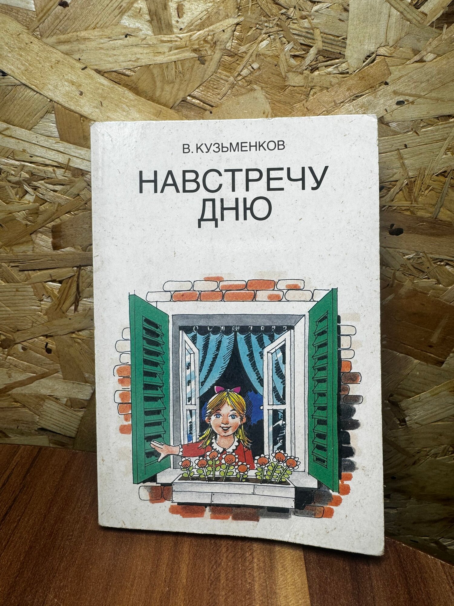 Навстречу дню
