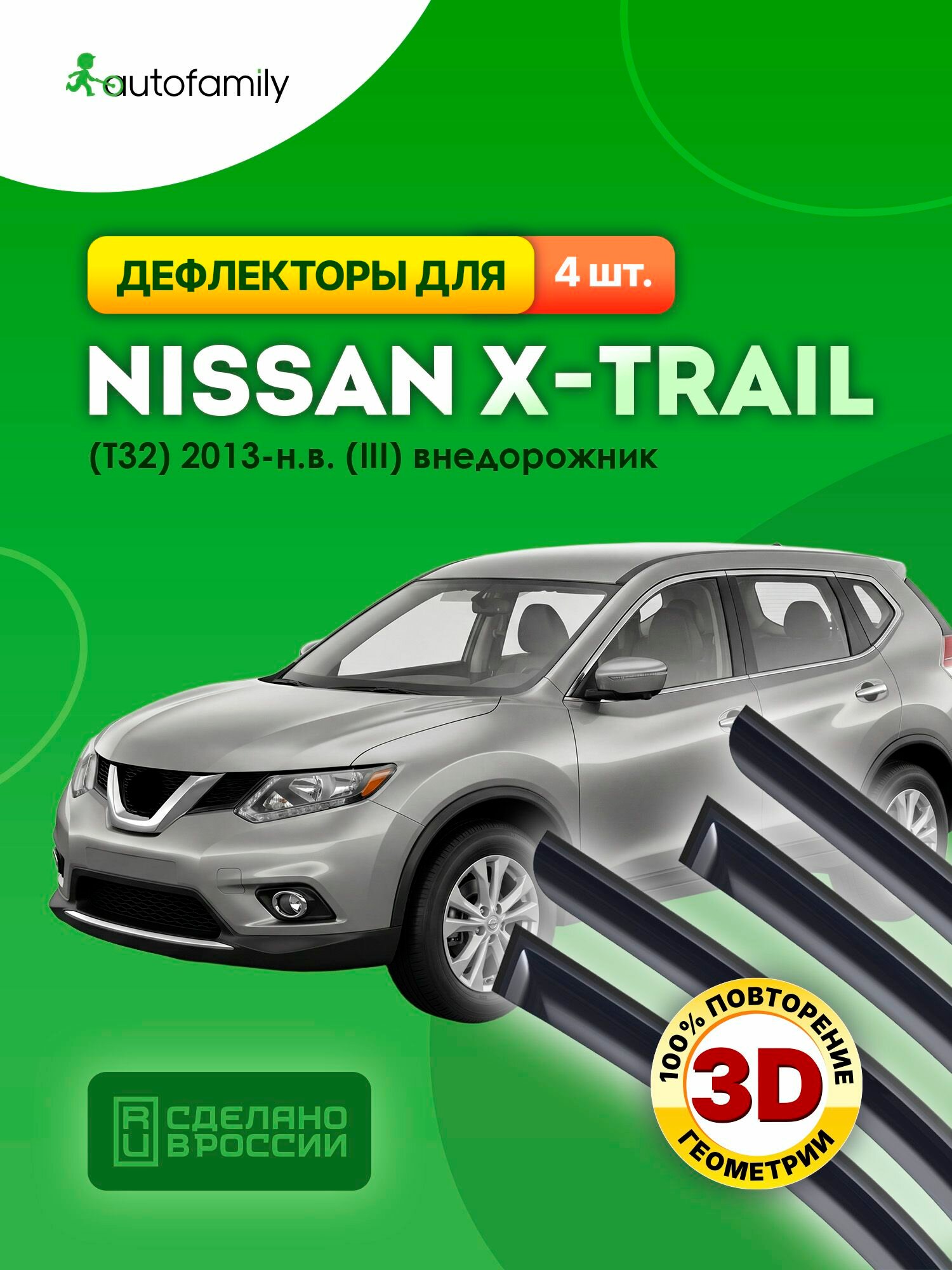 Дефлекторы окон для NISSAN X-TRAIL (Т32) 2013-н. в. (III) внедорожник 5 дв. REIN 4 шт. / Ниссан Х Трейл