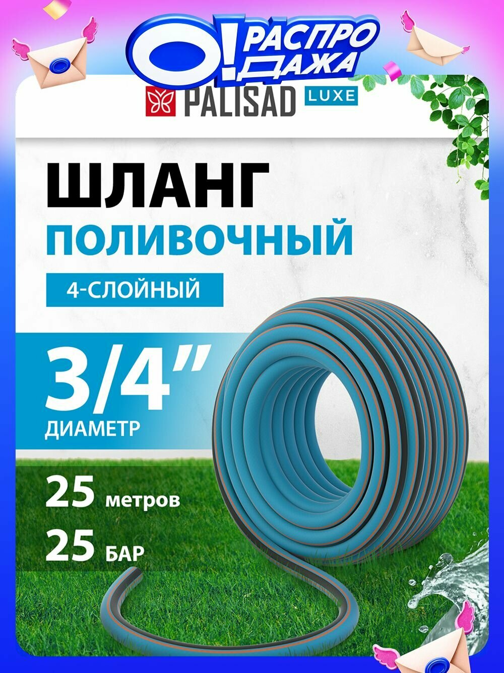 Шланг поливочный армированный PALISAD LUXE, 3/4 дюйма диаметр и 25 м длина, четырехслойный из ПВХ с суперпрочной полиэстерной нитью и защитным покрытием, 67604