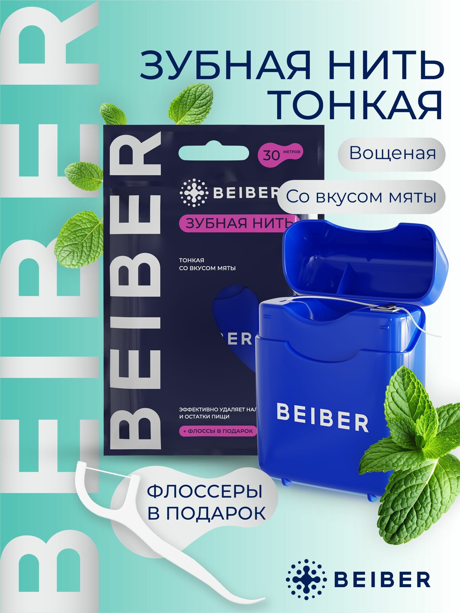 Зубная нить тонкая вощенная со вкусом мяты 30м